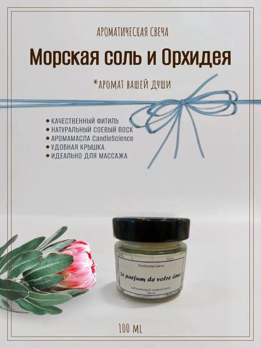Свеча ароматическая Морская соль и орхидея 100ml