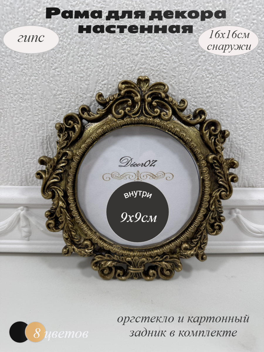 Рамка для декора настенная "Флора", миниатюра, ручная работа, гипс, фото 9х9 см, цвет состаренное золото.