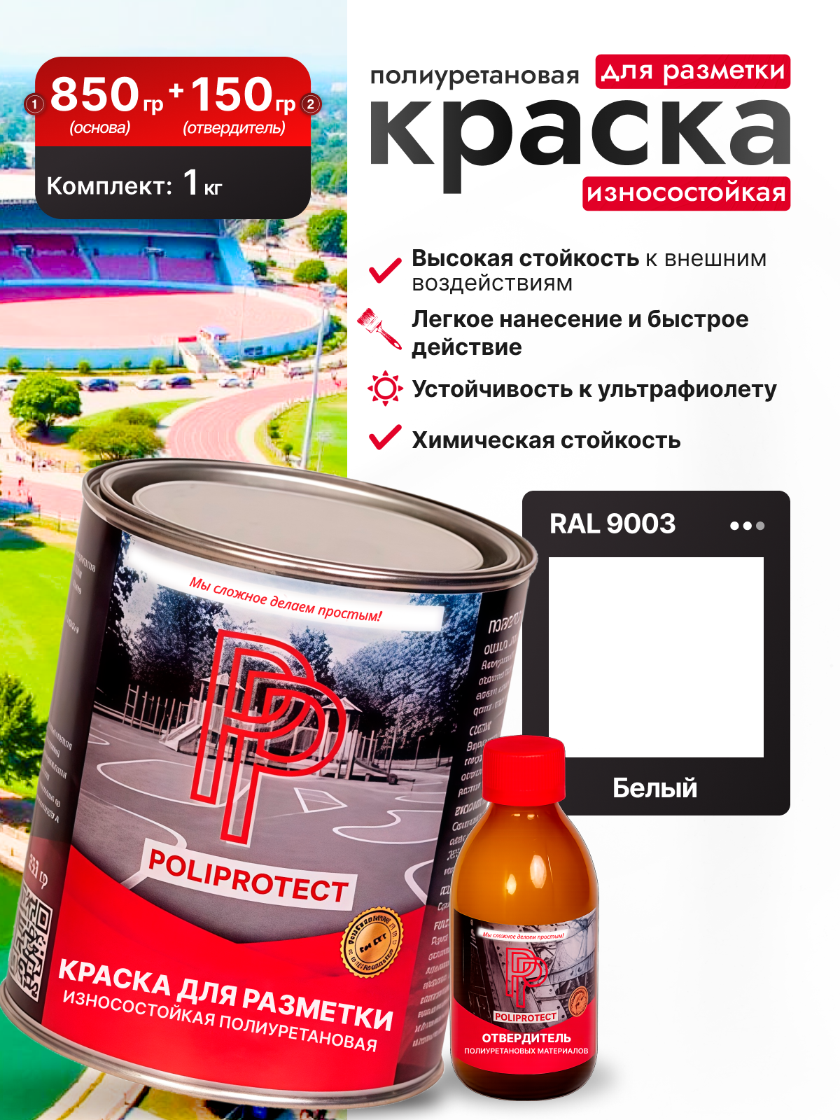 Краска полиуретановая 2К PoliProtect (износостойкая) белая комплект 1 кг