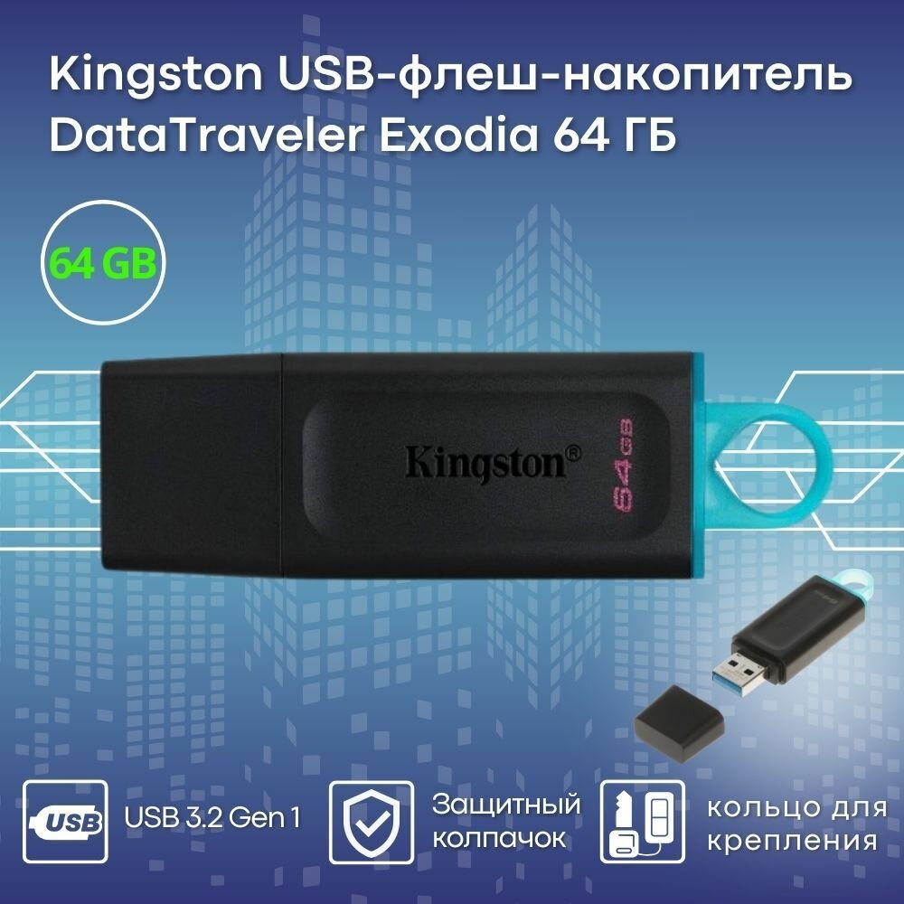 USB флеш накопитель Kingston DataTraveler Exodia 64 ГБ DTX/64GB
