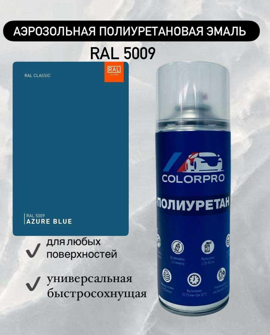 Аэрозольная полиуретановая эмаль, цвет RAL 5009 Глянцевая