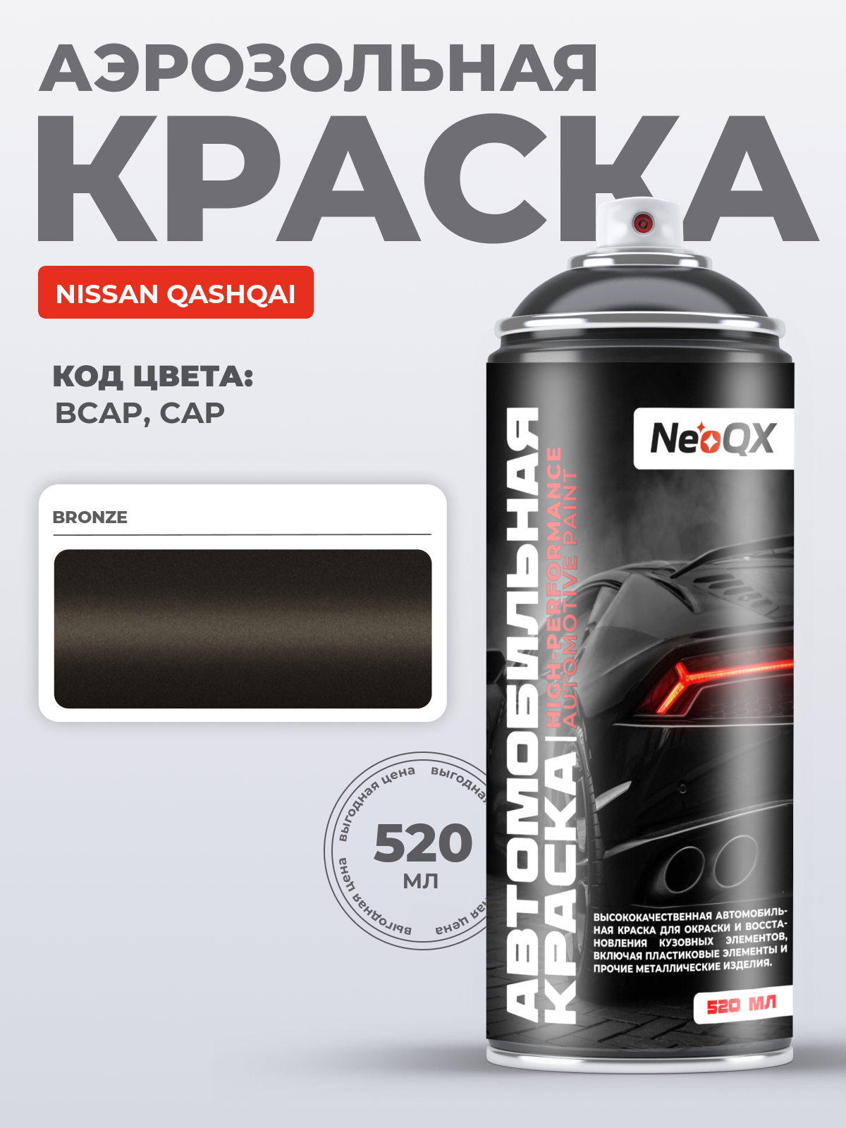 Краска для NISSAN QASHQAI, код BCAP, CAP (BRONZE), автоэмаль NeoQX в аэрозольном баллончике 520 мл