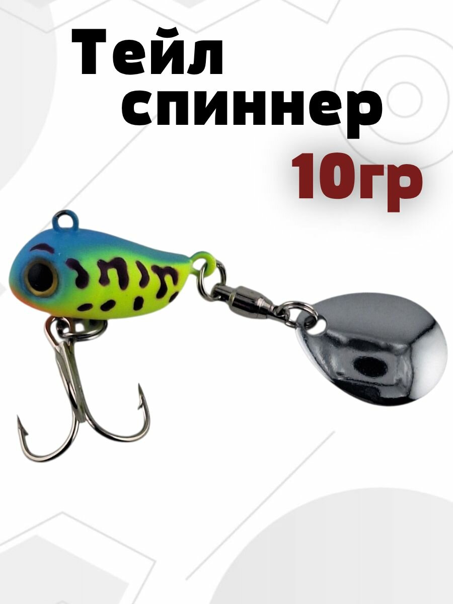 Тейл спиннер 10гр, блесна на жереха, приманка для голавля