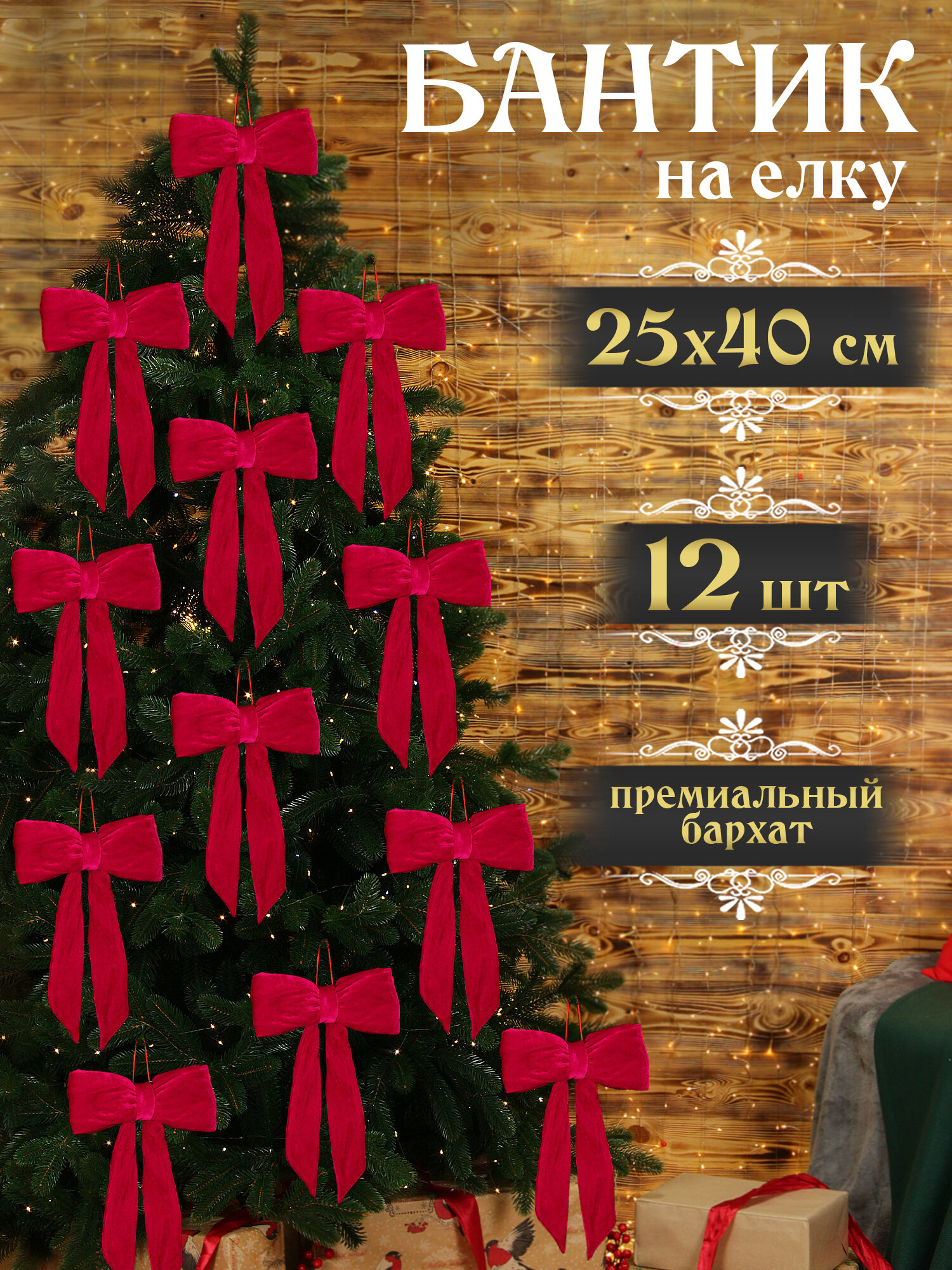 Бант на елку большой бордовый со шлейфом 25 см, 12шт, новогодний бантик на дверь