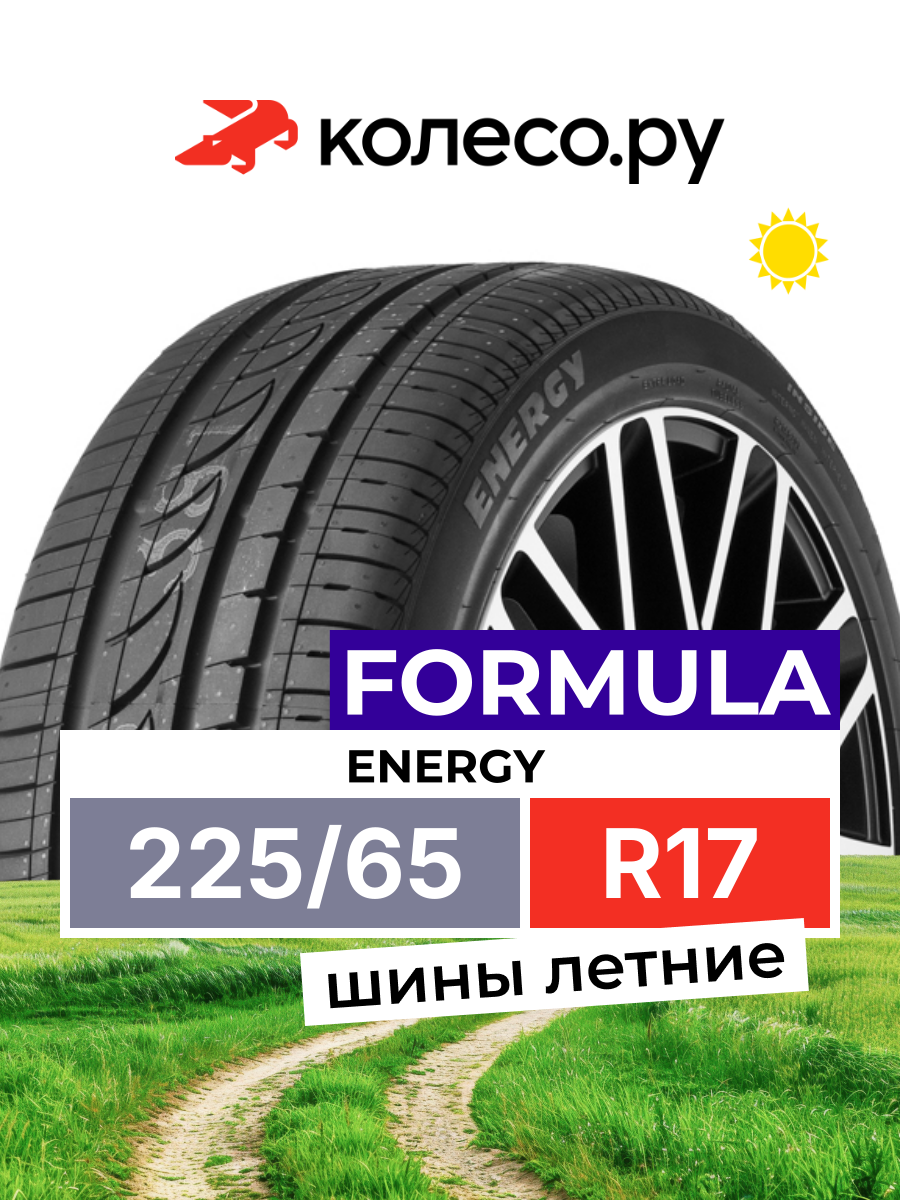 Шины летние Формула Energy 225/65 R17 102H нешипованная летняя резина