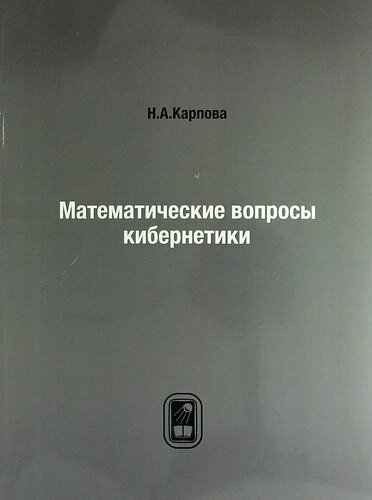 Математические вопросы кибернетики