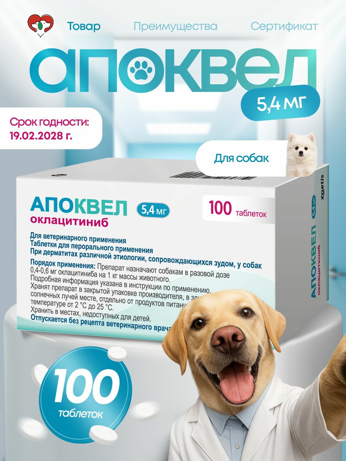 Таблетки для собак Апоквел 5,4 мг, для снятия зуда и аллергии, 100 шт