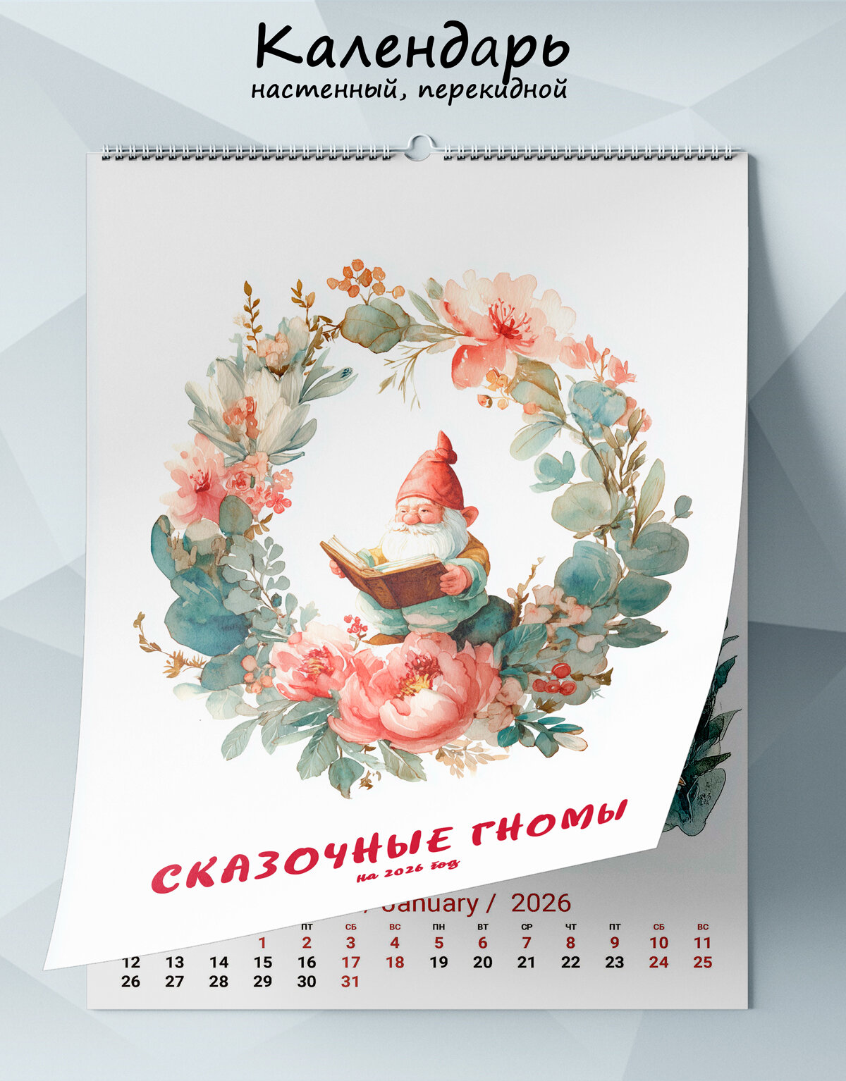 Календарь настенный, перекидной Сказочные гномы на 2026 год