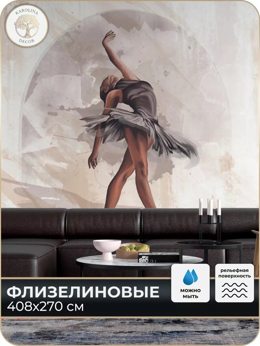 Фотообои Балерина в спальню на кухню 400х270