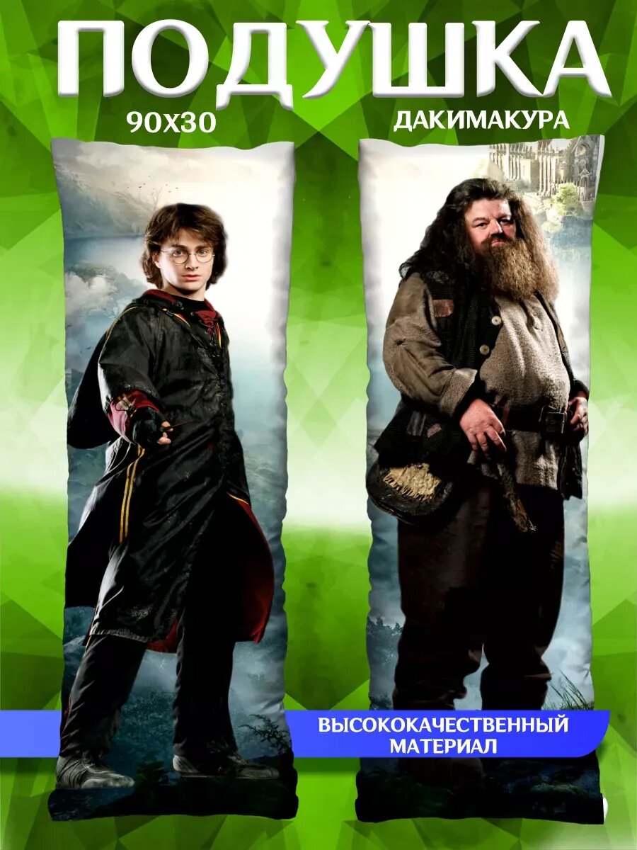 Подушка дакимакура принт Гарри Поттер и Хагрид подарок 90х30