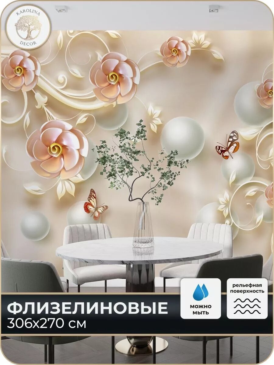 Фотообои флизелиновые 3д Цветы в спальню для зала в коридор на кухню 300х270