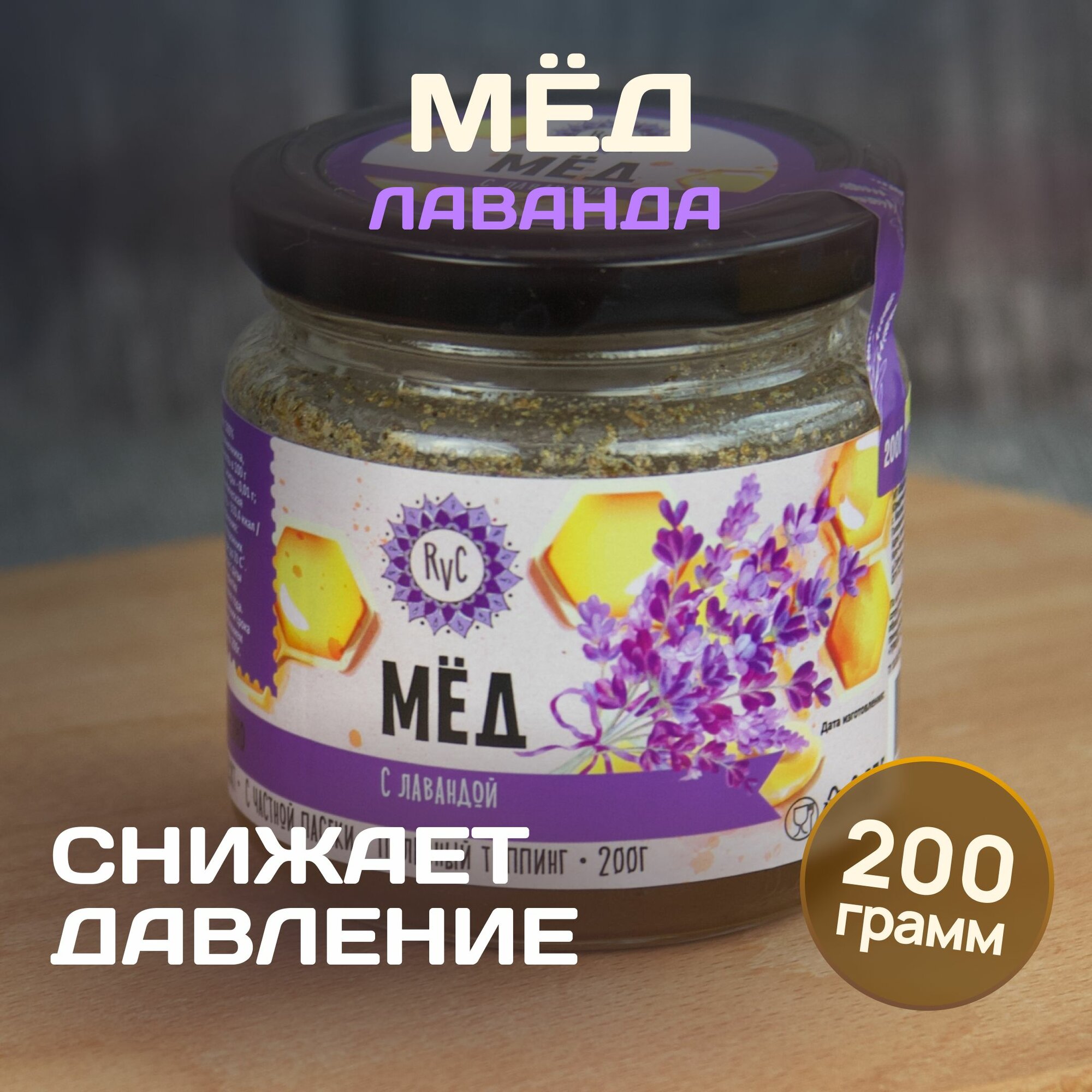 Мед натуральный 200 гр. с лавандой