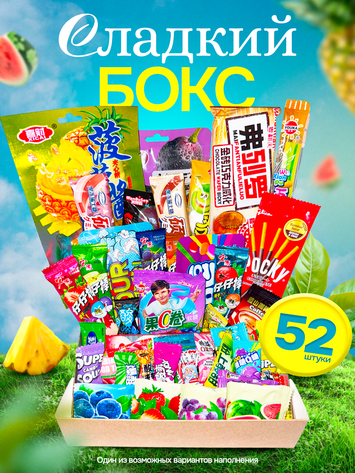 Сладкий бокс WOWBESTBOX из 52 импортных вкусняшек / Набор вкусняшек / Подарок на День Рождения