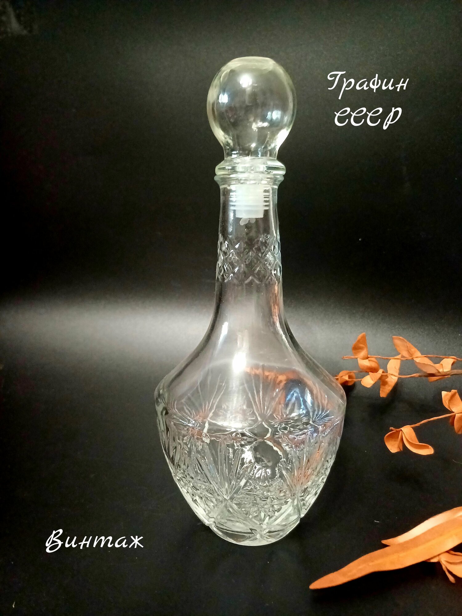 Графин с рельефным рисунком винтажный, хрусталь, СССР