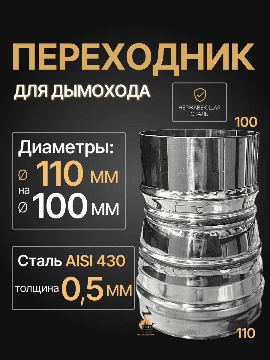 Переход моно мама/папа для дымоходных труб D 110x100 мм (0,5/430*0,5/430) нерж "Прок"