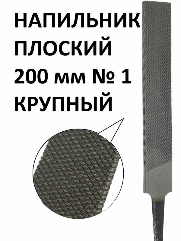 Напильник плоский 200 мм №1 крупная насечка, сталь У12