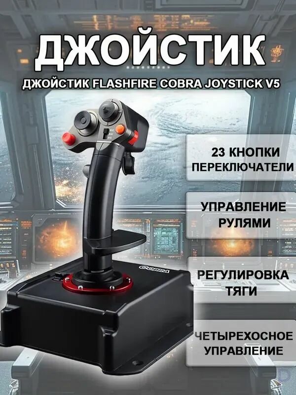 Авиационный джойстик FLASHFIRE Cobra V5 для авиасимуляторов на PC, с магнитным датчиком, 21 кнопка