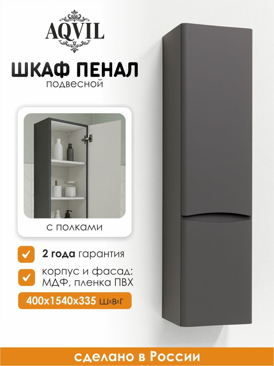 AQVIL Шкаф пенал для ванной подвесной с полками универсальный Paola 40, 40х35х155 см, МДФ, Графит софт