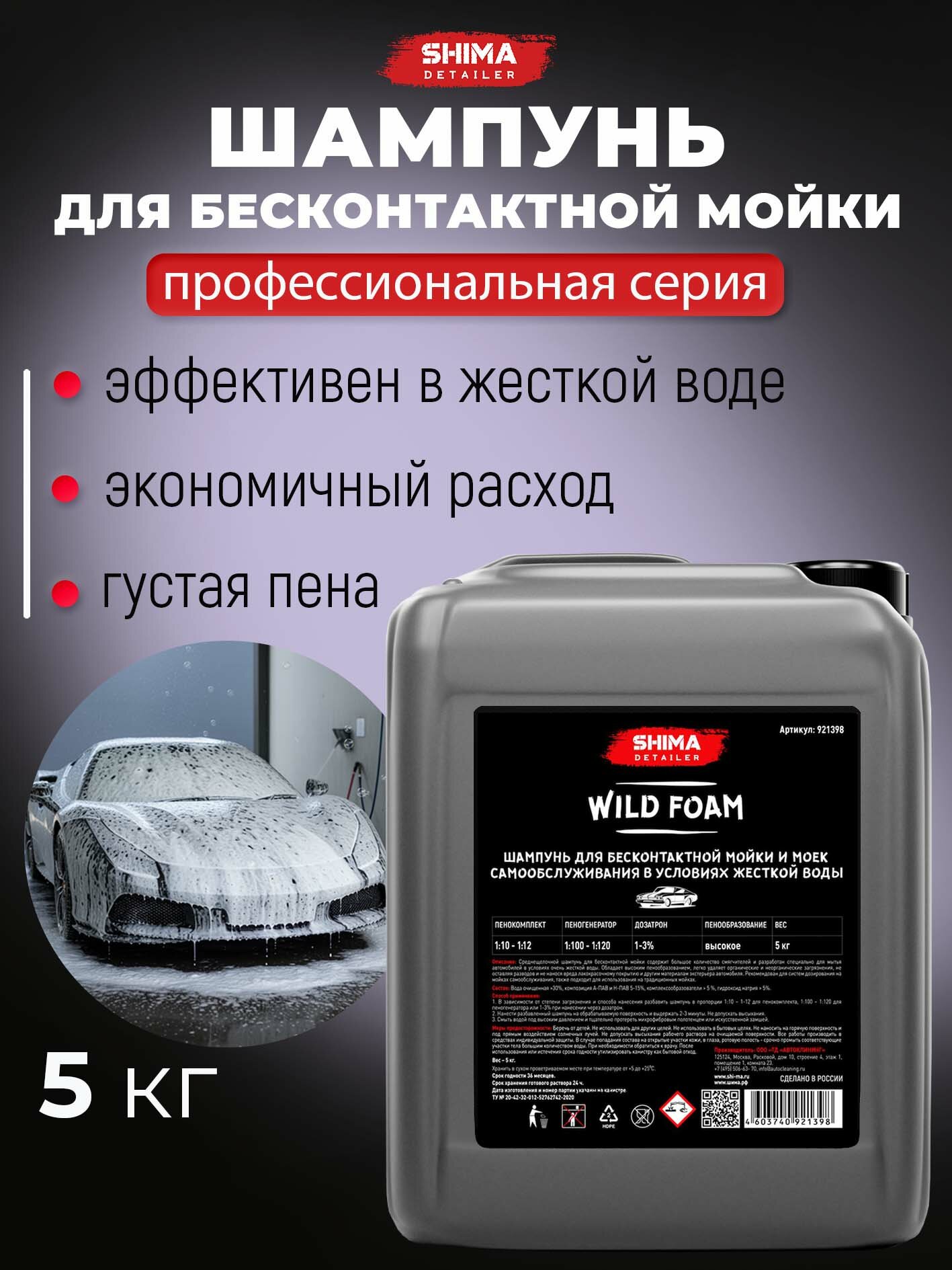 Шампунь для бесконтактной мойки и моек самообслуживания в условиях жесткой воды SHIMA DETAILER WILD FOAM 5 кг