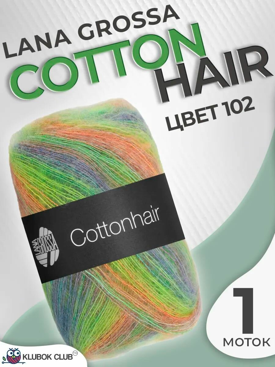Пряжа для вязания Lana Grossa Cottonhair пушистая, цвет 102, 1 моток