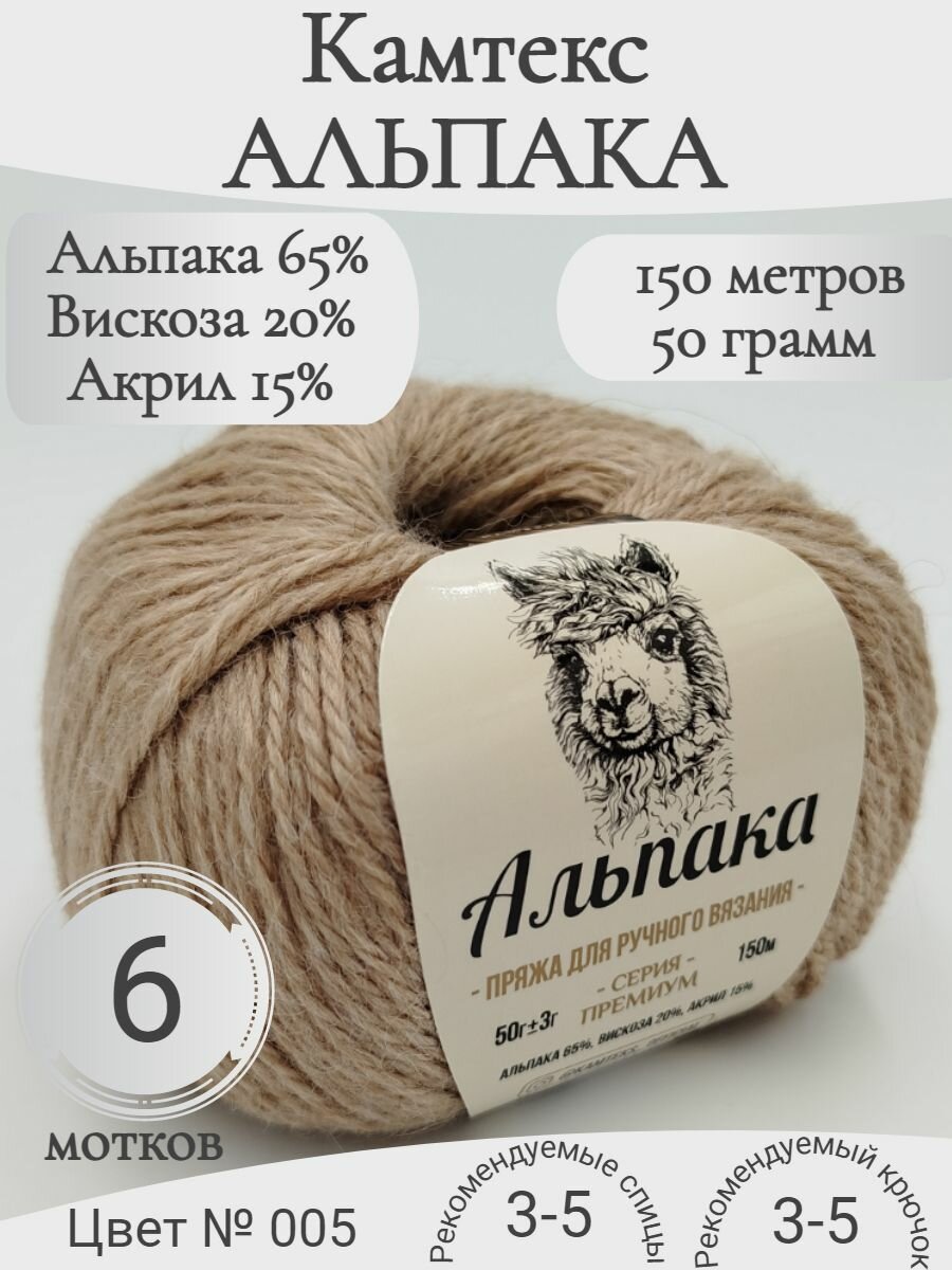 Пряжа Альпака Камтекс, 005-бежевый