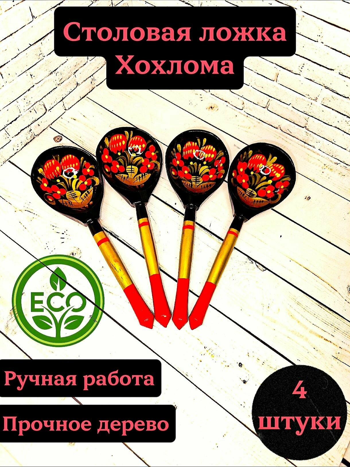 Деревянная ложка столовая Хохлома 190*60 мм черный фон 4 штуки в комплекте