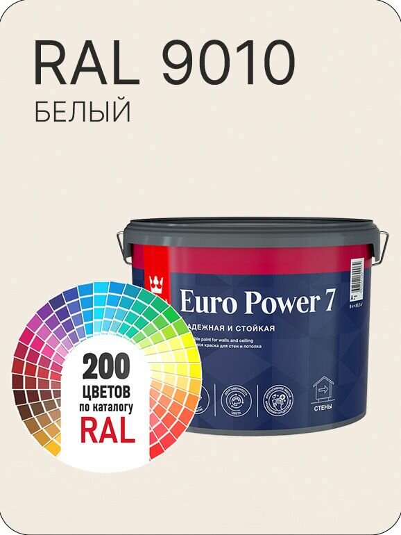 Краска для стен и потолка Tikkurila Euro Power 7 белый Ral 9010 9 л.