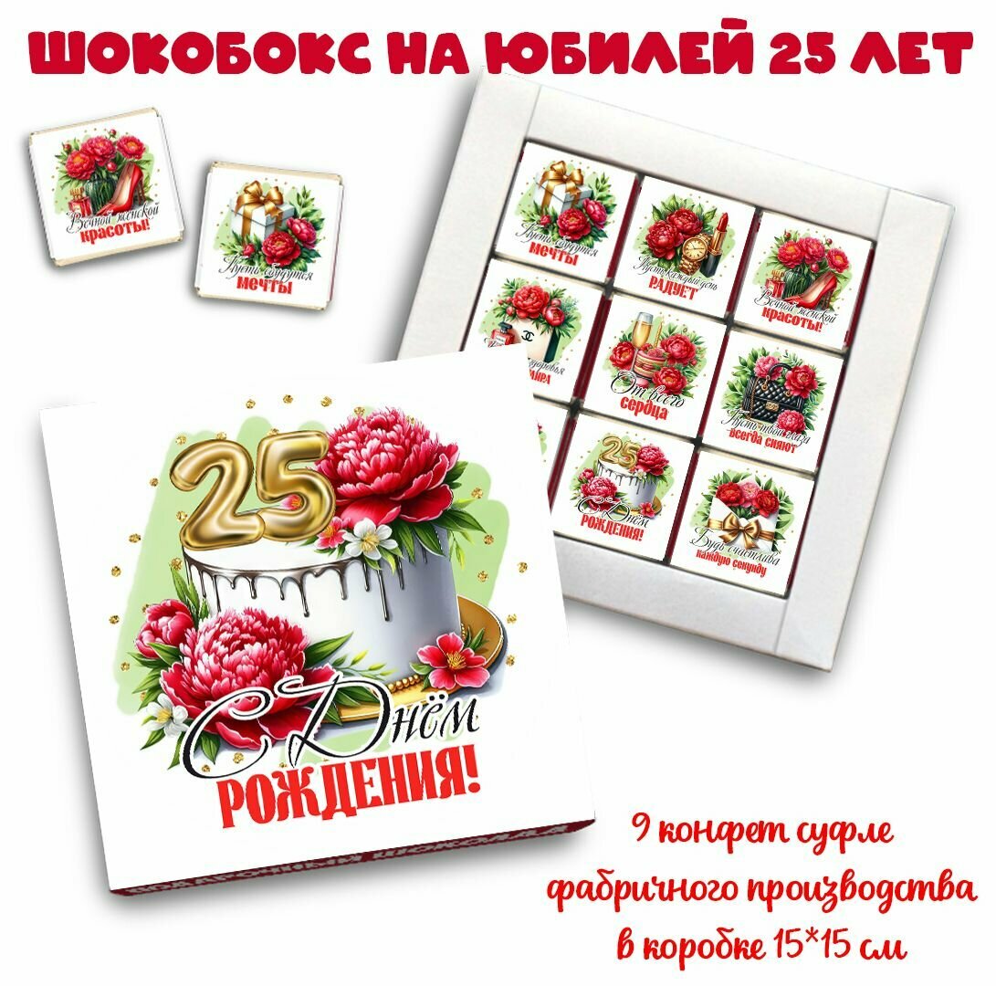Шокобокс 25 лет. набор конфет подарочный для женщин на юбилей. день рождения. 9 конфет. 1 шт
