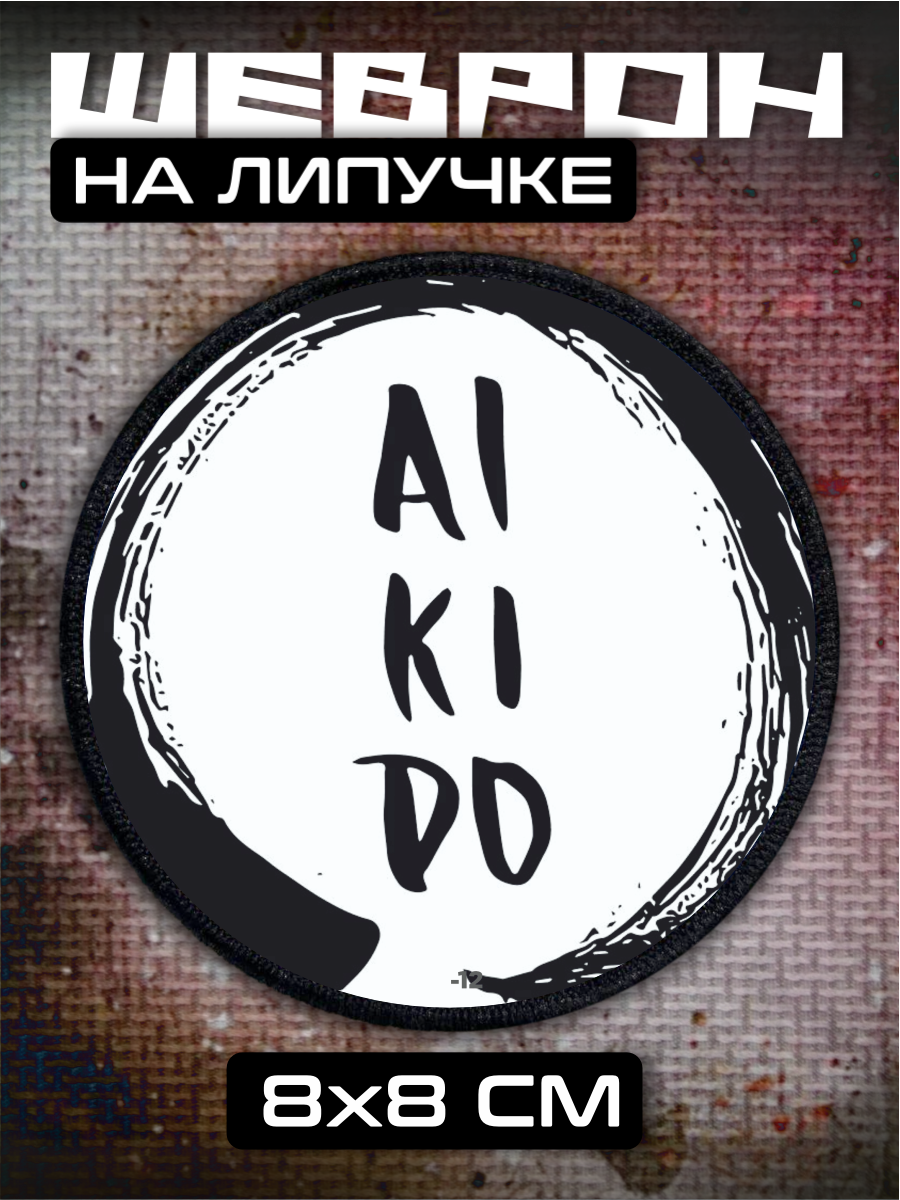 Шеврон на липучке Айкидо Дзюдо
