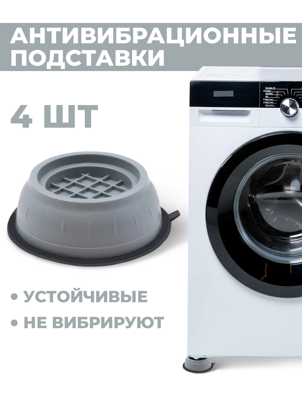 Антивибрационные подставки для стиральной машины Boomshakalaka, 4 штуки