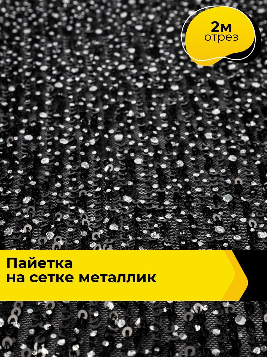 Ткань блестящая для шитья и рукоделия Пайетка на сетке металлик 2 м*120 см, цвет черный
