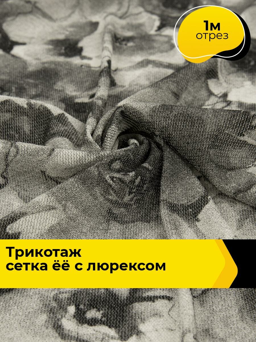 Ткань Трикотаж-сетка "Ёё" с люрексом для шитья одежды и рукоделия, отрез 1 м*160 см, цвет мультиколор