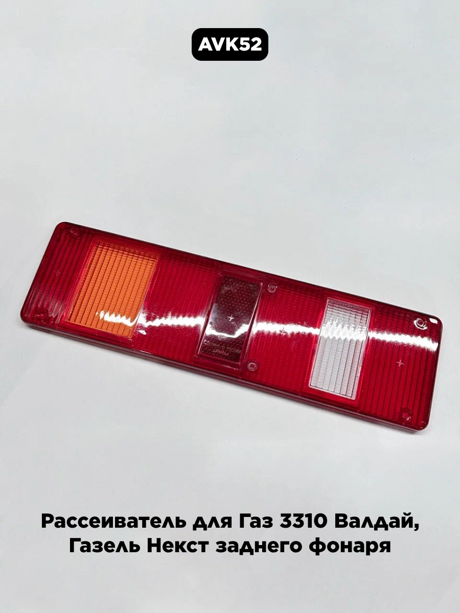 Рассеиватель задней фары 8502.204-10 для ГАЗ, ГАЗель, Валдай, СуперМАЗ, белый, желтый, красный
