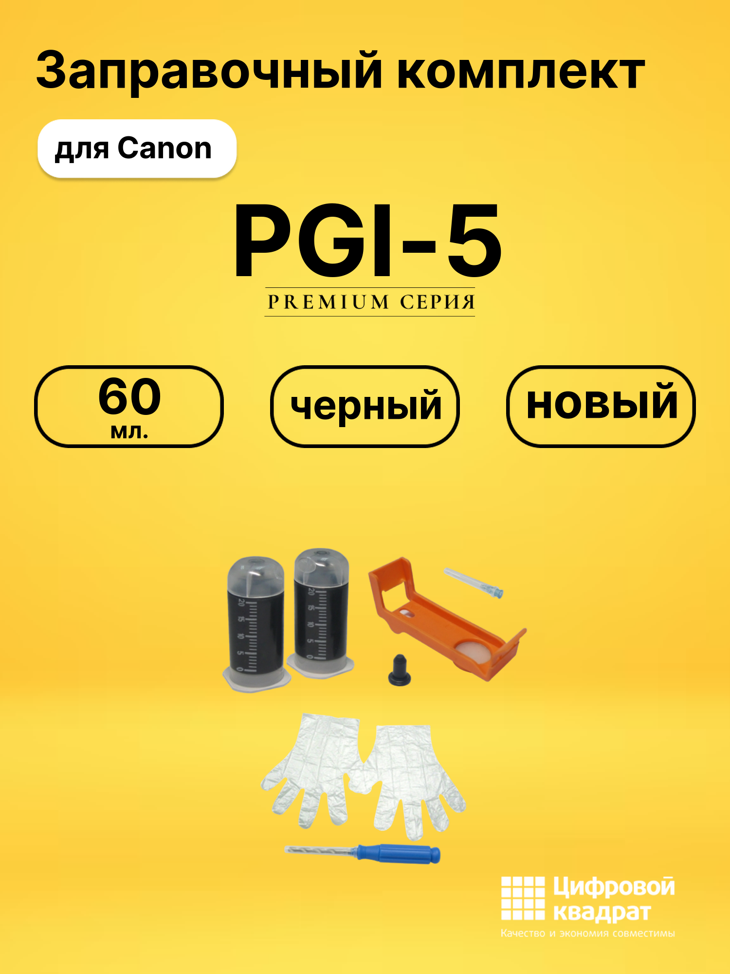 Заправочный комплект PGI-5 для принтеров Canon Pixma iP3300, Pixma iP3500, Pixma iP4200, Pixma iP4300 черный