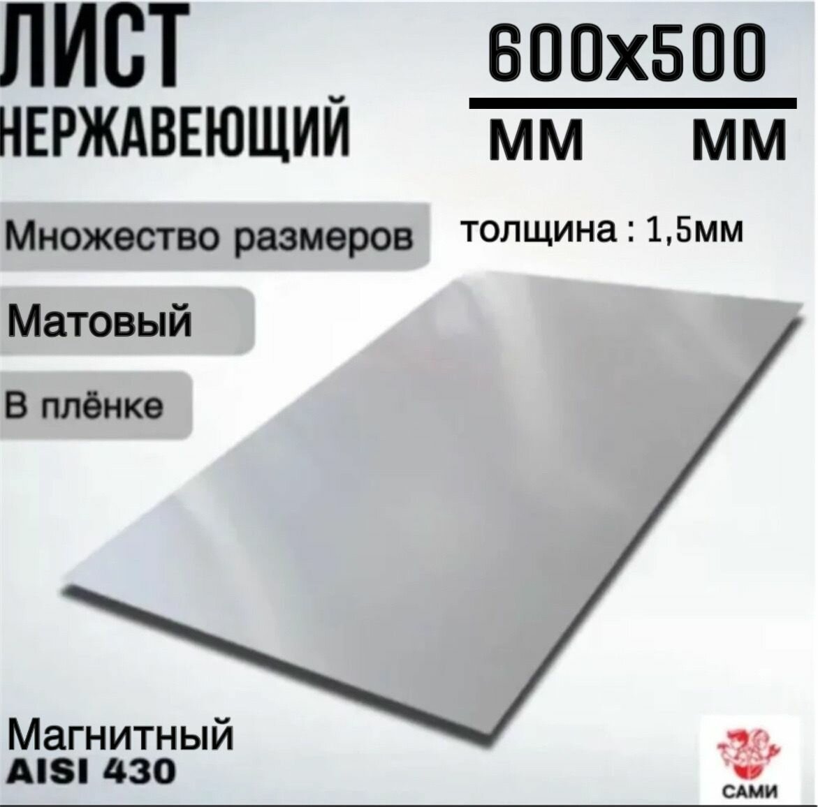 Лист нержавеющий матовый AISI 430 600х500х1.5мм