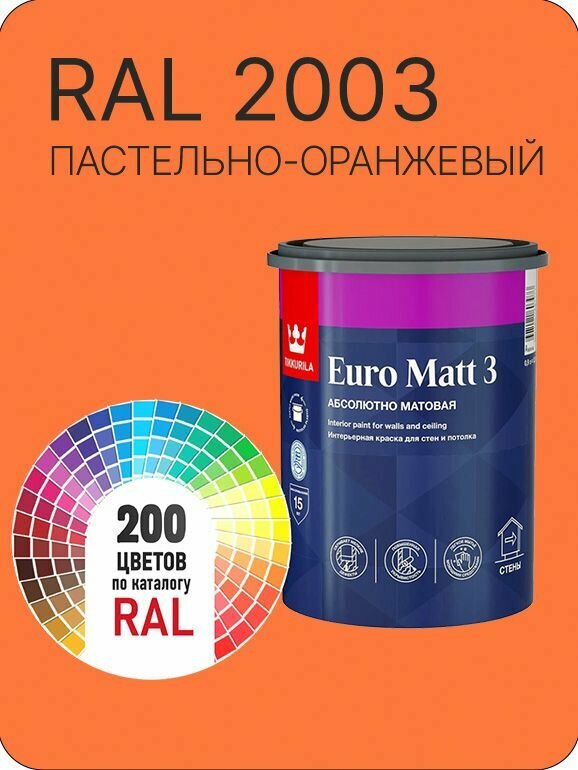Краска для стен и потолков Tikkurila Euro Matt 3 абсолютно матовая пастельно-оранжевый Ral 2003 0.9 л.