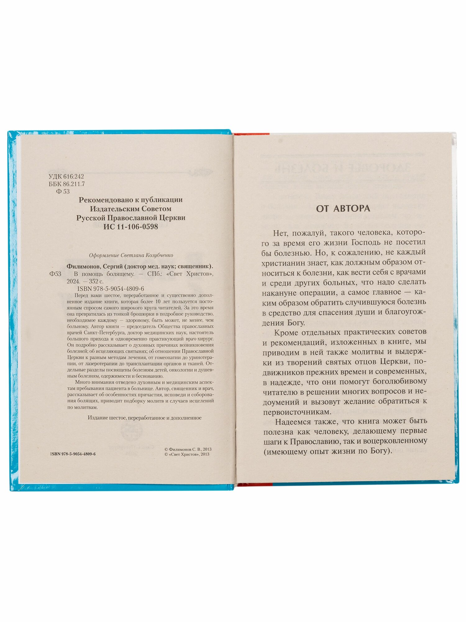 В помощь болящему — фото 1