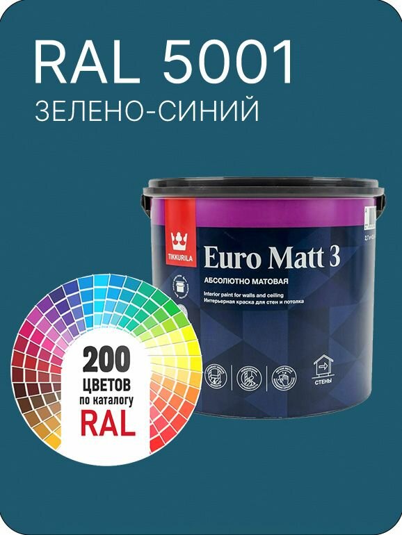 Краска для стен и потолков Tikkurila Euro Matt 3 абсолютно матовая зелено-синий Ral 5001 2.7 л.