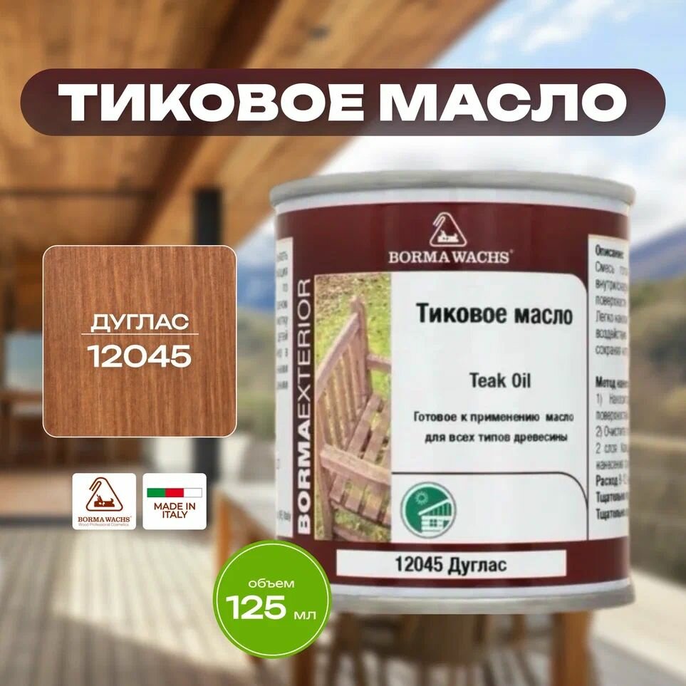 Масло тиковое для дерева BORMA TEAK OIL 125мл, 12045 Дуглас 0360-12045.125