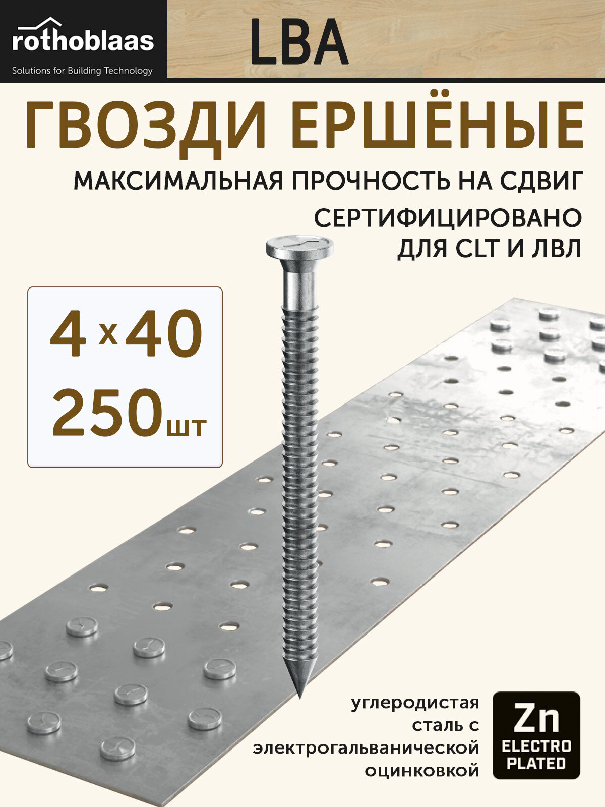 Гвозди Rothoblaas LBA ершеные, оцинкованные, 4х40мм (250 шт)