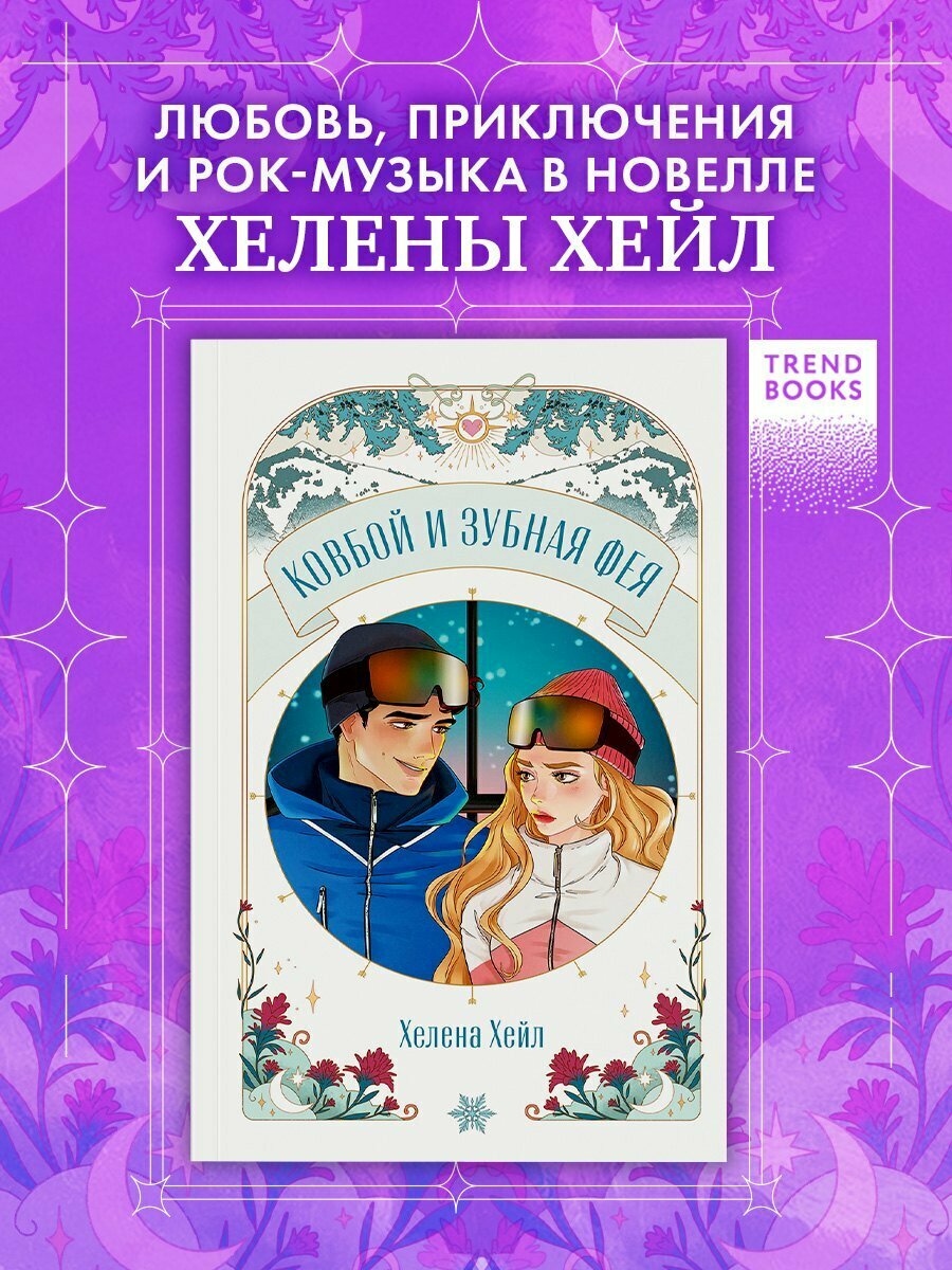 Ковбой и зубная фея