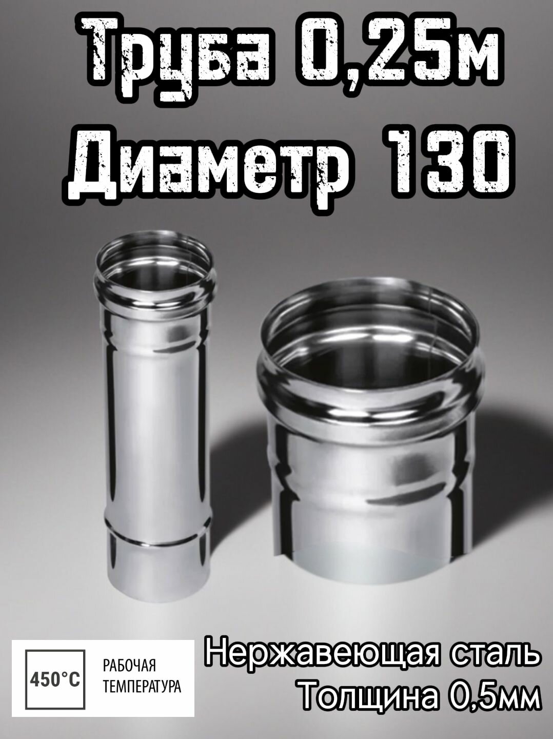 Труба для дымохода 0,25м, диаметр 130, толщина 0,5мм Ferrum