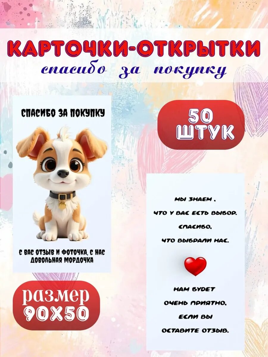 Карточка-открытка собачка "Спасибо за покупку" 50 шт.