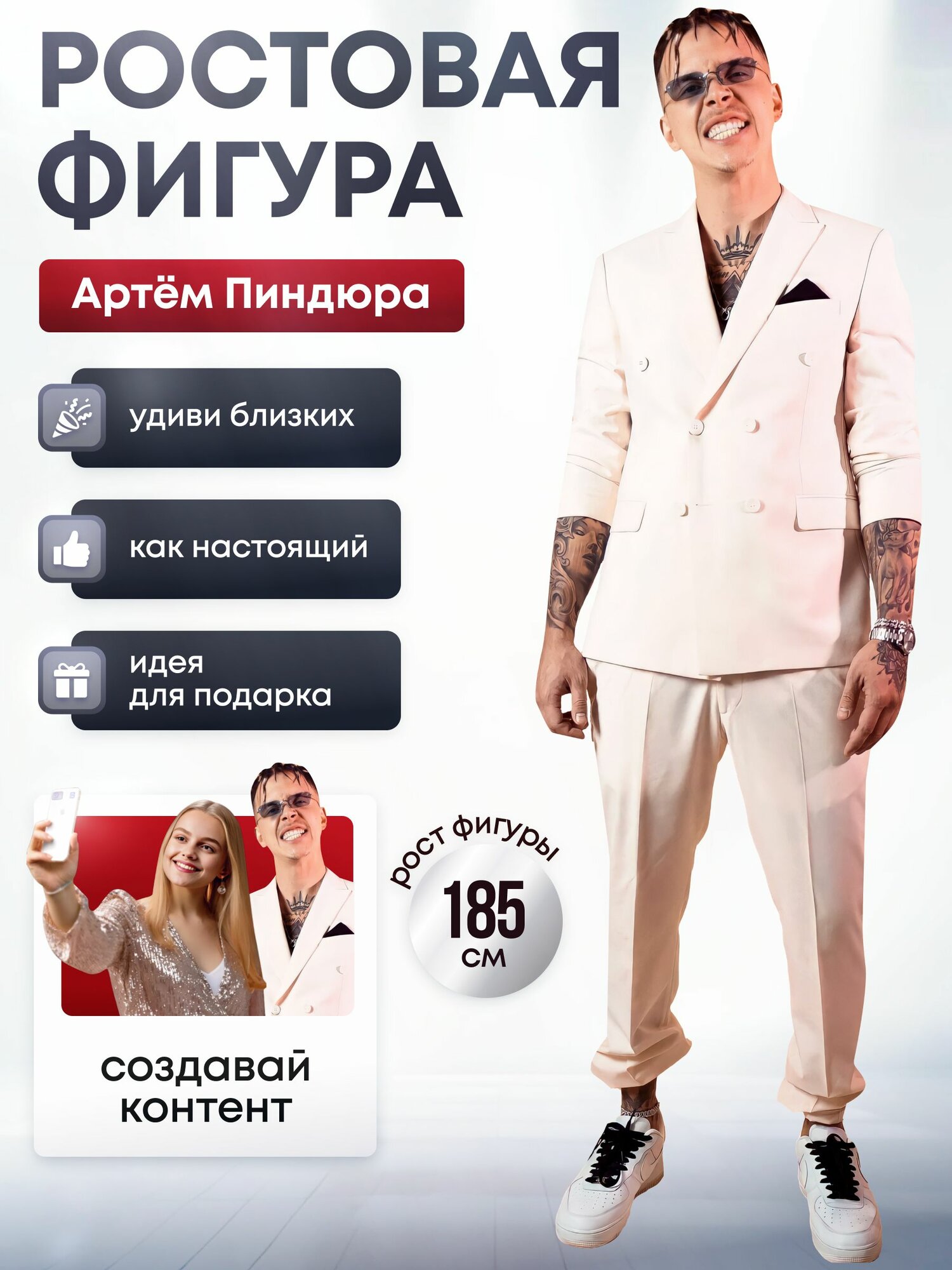 Ростовая фигура Артём Пиндюра