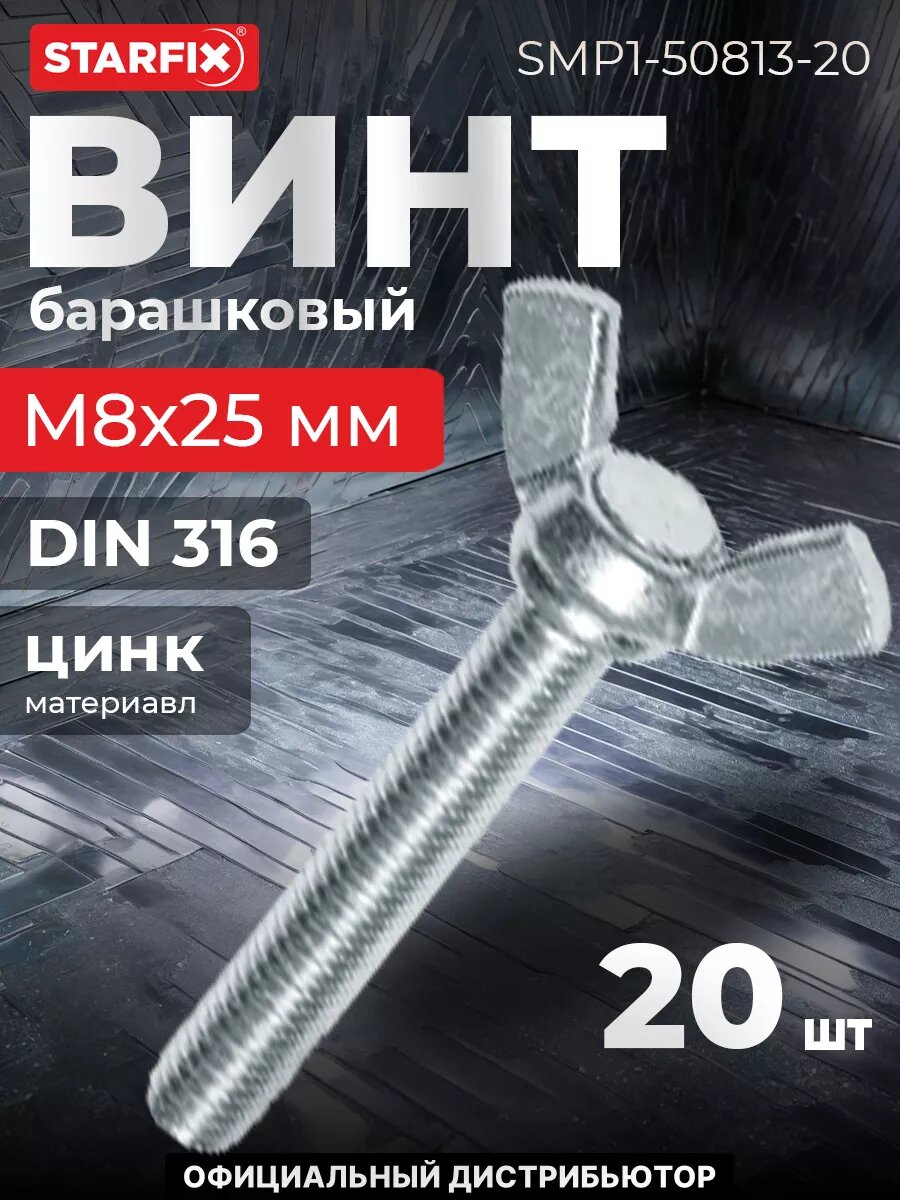 Винт барашковый М8х25 мм цинк DIN 316 STARFIX 20 штук (SMP1-50813-20)
