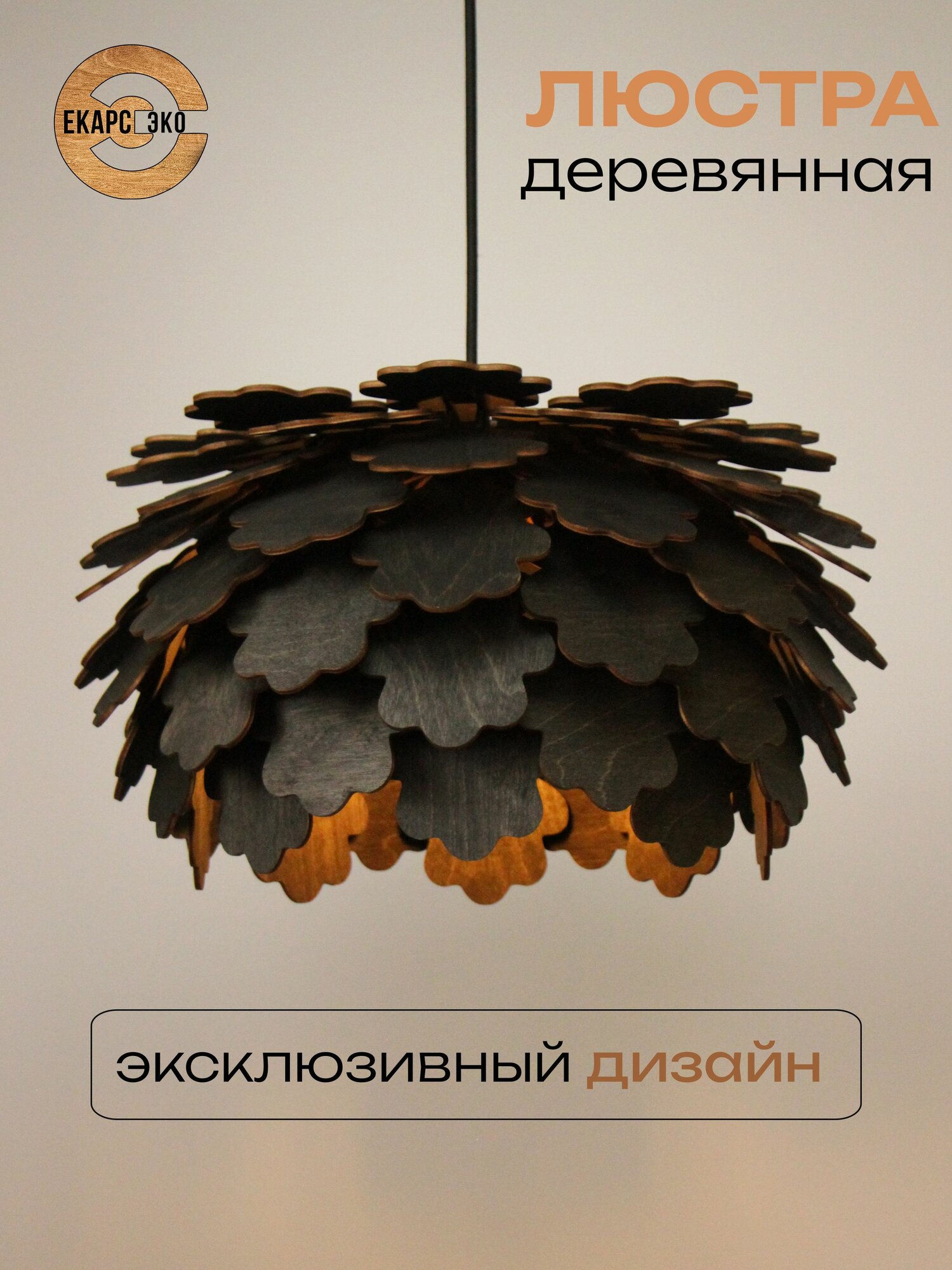 Люстра подвесная потолочная деревянная светильник подвесной из дерева екарс ЭКО Пион 02 С03