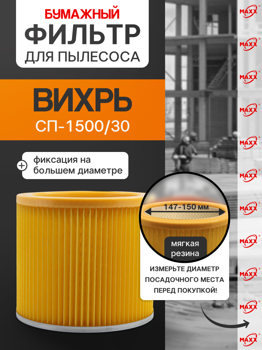 Фильтр PRO бумажный улучшенный для пылесоса Вихрь СП-1500/30