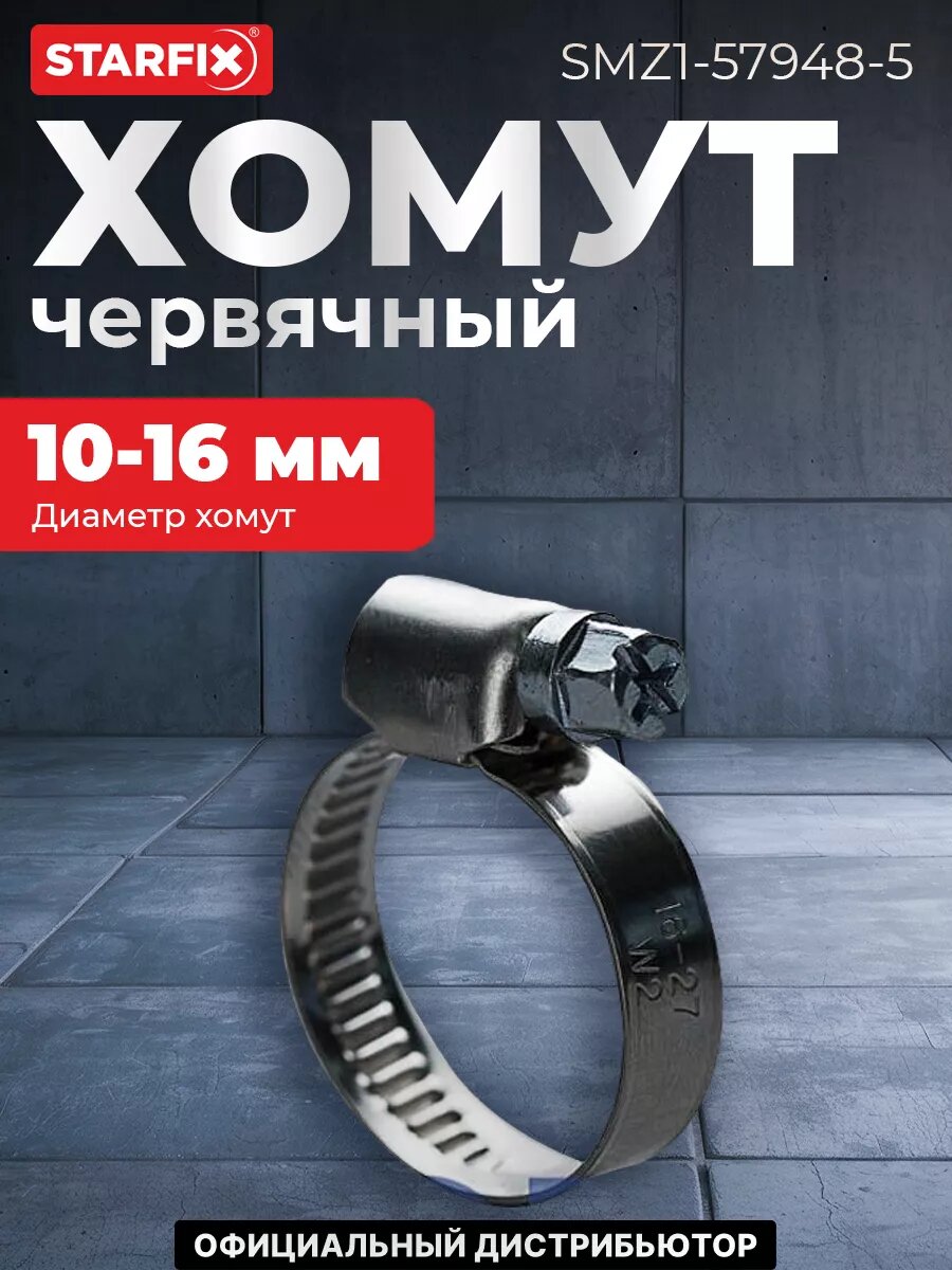 Хомут червячный 10-16 мм нержавеющая сталь DIN 3017 STARFIX 5 штук (SMZ1-57948-5)