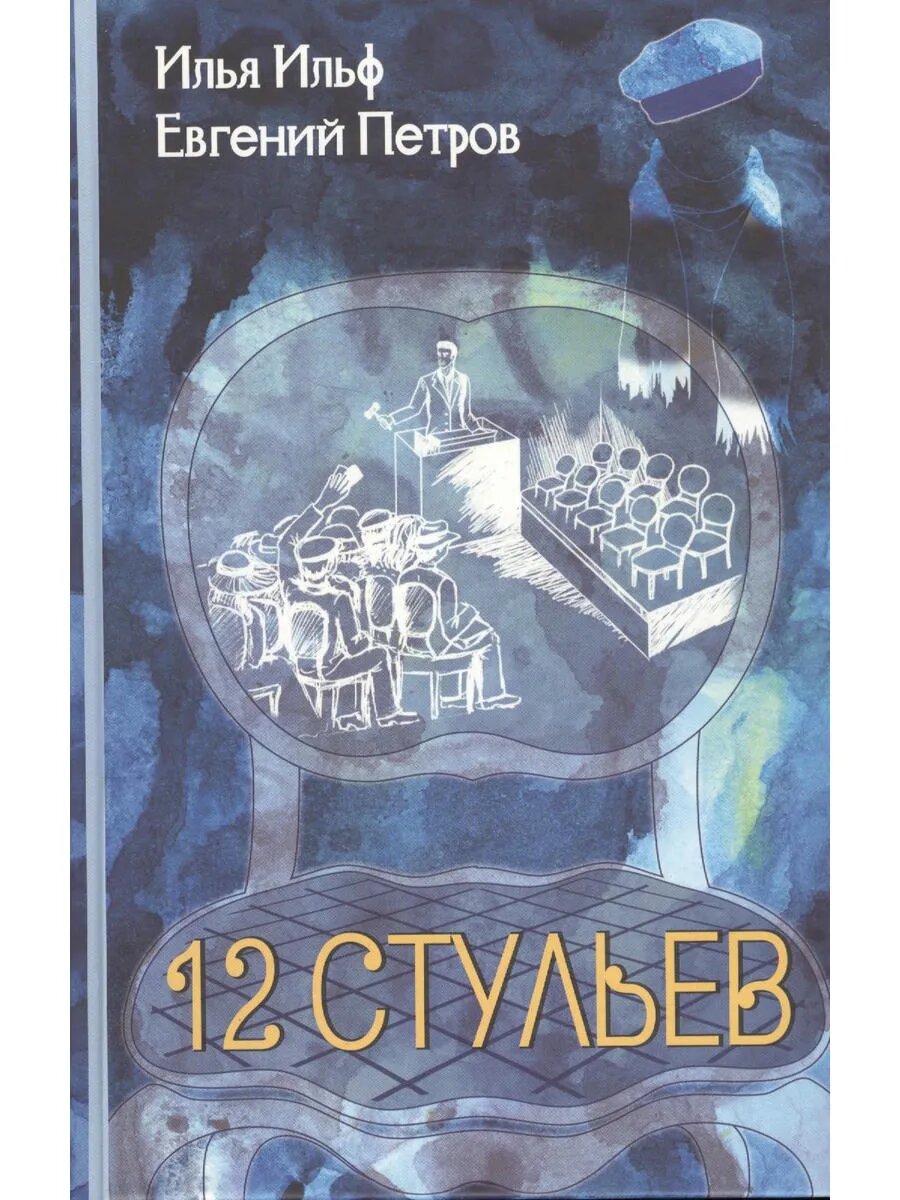 Двенадцать стульев: Роман.