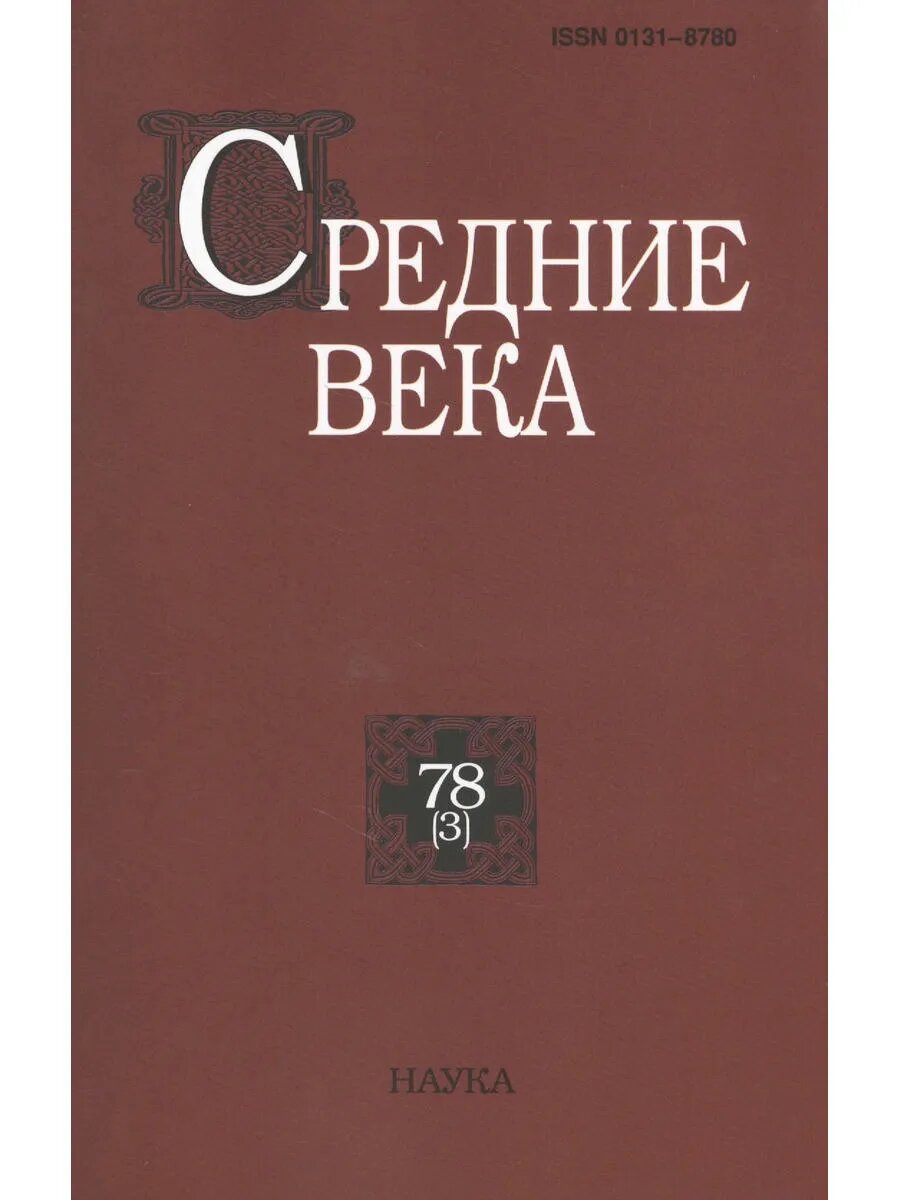 Средние века. Исследования по истории Средневековья и раннег